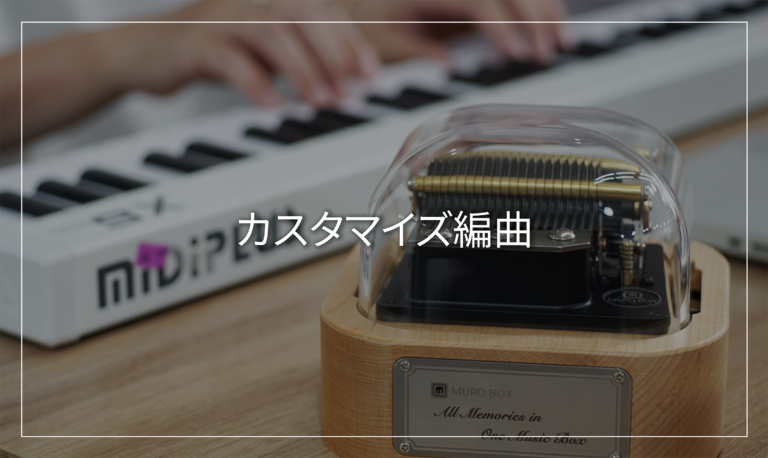 スマートオルゴールMuro Box-N20標準版 | オルゴールであなたの大切な思い出を奏でる