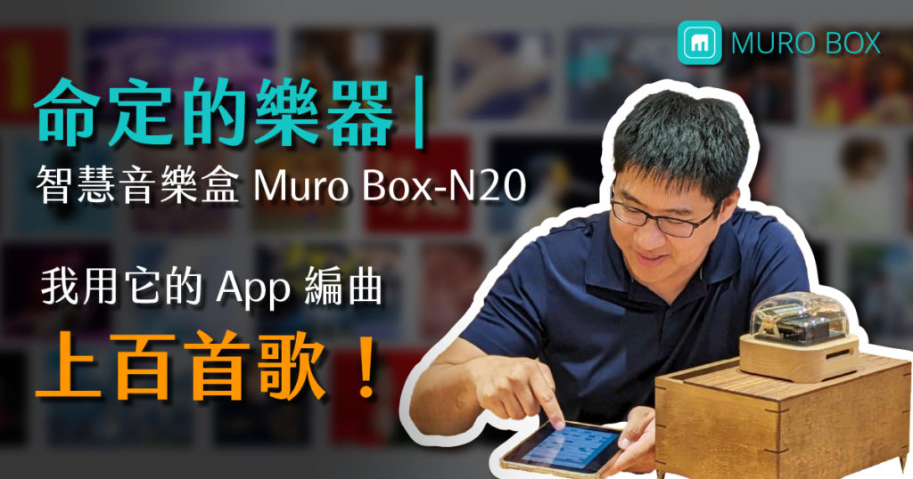 命定的乐器：智慧音乐盒Muro Box-N20 我用它的App编曲了上百首歌！ - 智慧音乐盒Muro Box