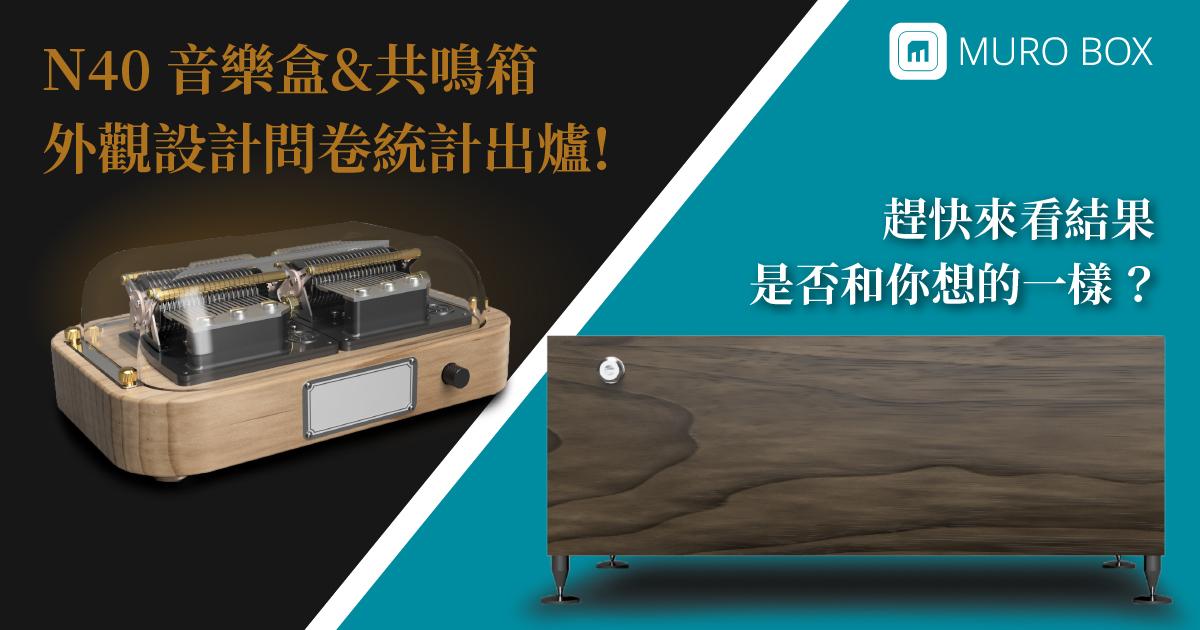 Muro Box-N40 全新共鳴箱設計提案 - 智慧音樂盒Muro Box