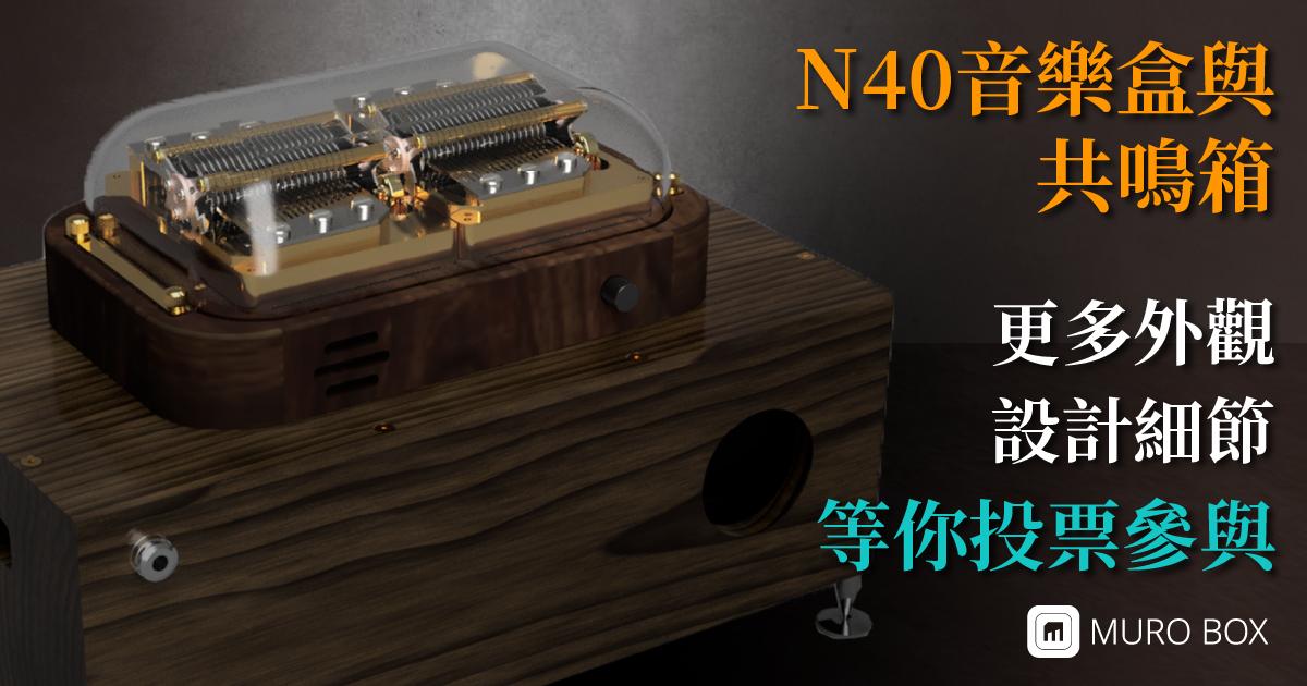 更多N40外觀設計細節，等你投票參與! - 智慧音樂盒Muro Box