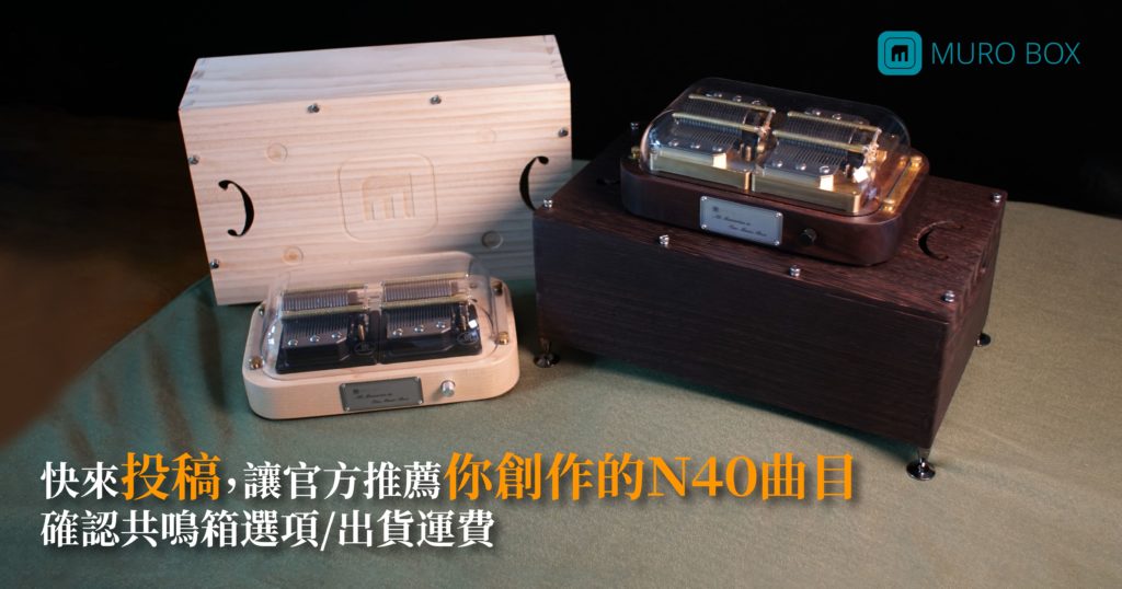 快来投稿，让官方推荐你创作的N40曲目确认Muro Box-N40共鸣箱选项/出货运费-进度报告 #16 - 智慧音乐盒Muro Box