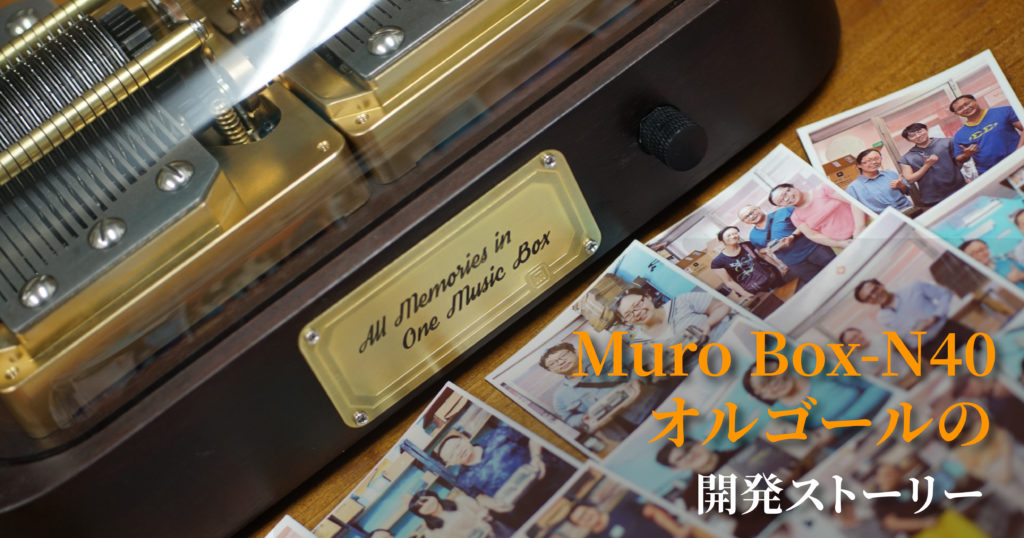 Muro Box-N40 的開發歷程 - 智慧音樂盒Muro Box